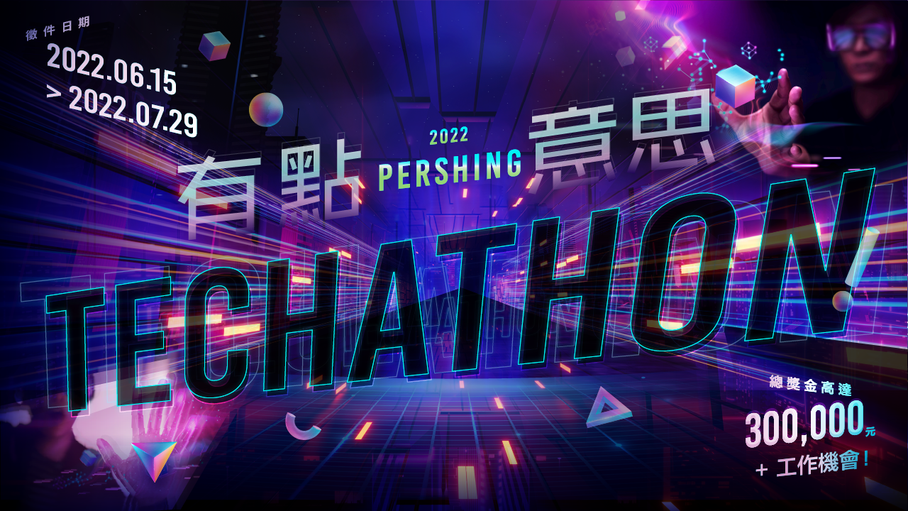 2022 北祥黑客松 Pershing Techathon 有點意思